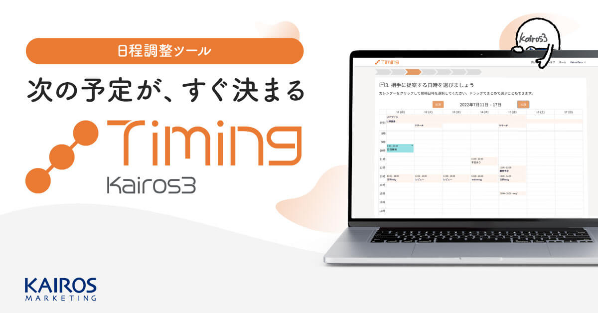 Kairos3 Timing -日程調整ツール